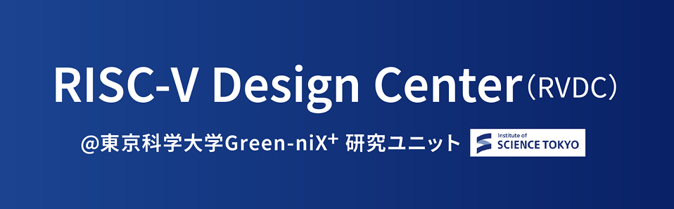 RISC-V Design Center - 東京科学大学 集積Green-niX+研究ユニット